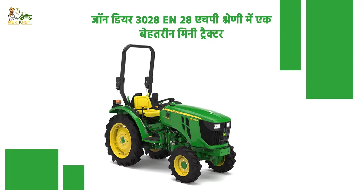 जॉन डियर 3028 EN: 28 एचपी श्रेणी में एक बेहतरीन मिनी ट्रैक्टर