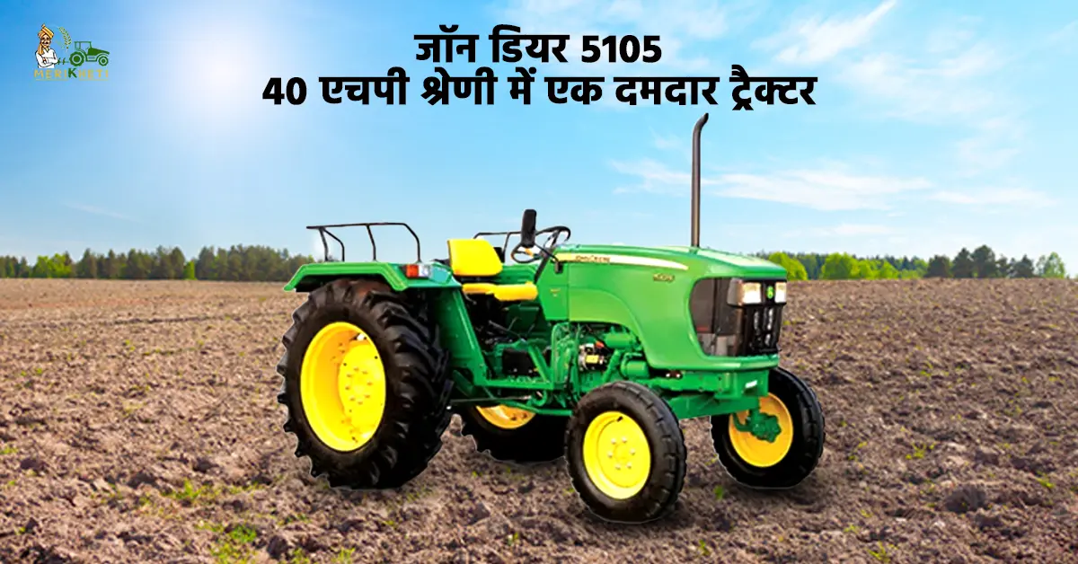 जॉन डियर 5105: 40 एचपी श्रेणी में एक दमदार ट्रैक्टर