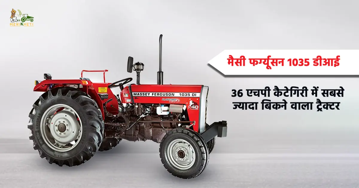 मैसी फर्ग्यूसन 1035 डीआई: 36 एचपी कैटेगिरी में सबसे ज्यादा बिकने वाला ...