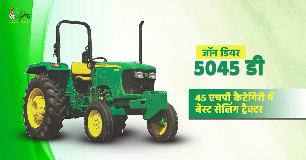 जॉन डियर 5045 डी: 45 एचपी कैटेगिरी में बेस्ट सेलिंग ट्रैक्टर