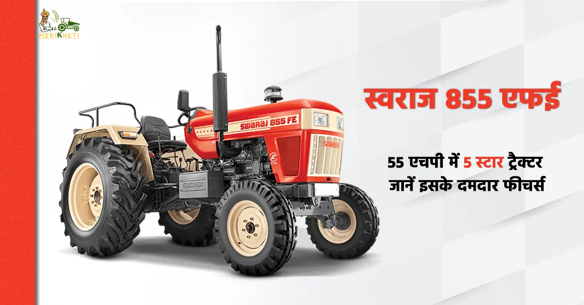 स्वराज 855 एफई: 55 एचपी में 5 स्टार ट्रैक्टर, जानें इसके दमदार फीचर्स