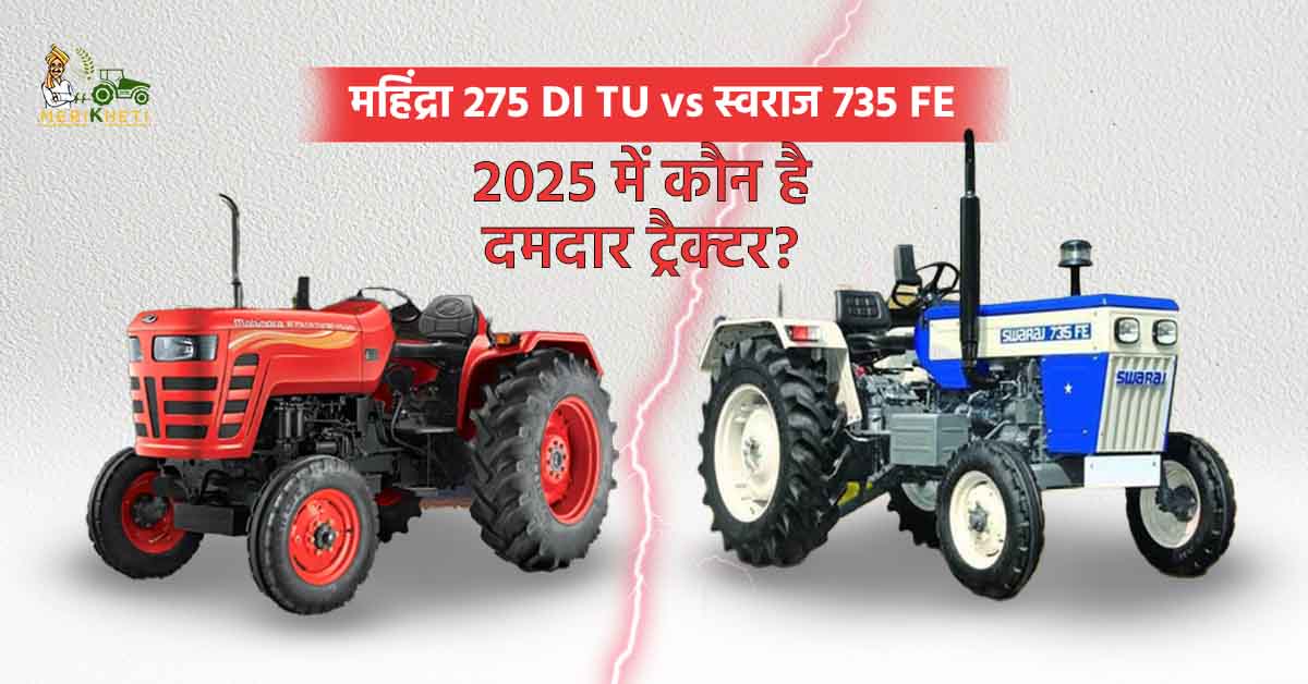 महिंद्रा 275 DI TU vs स्वराज 735 FE: 2025 में कौन है दमदार ट्रैक्टर?