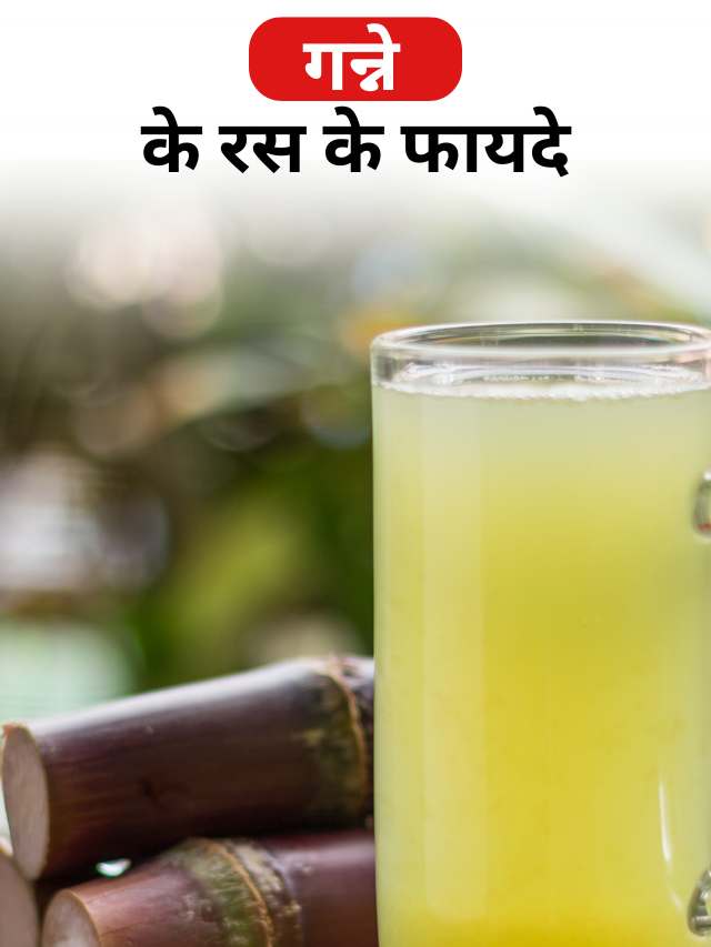 गन्ने के रस के शानदार फायदे (Ganne ke Ras ke Shaandar Fayde) – Web Stories