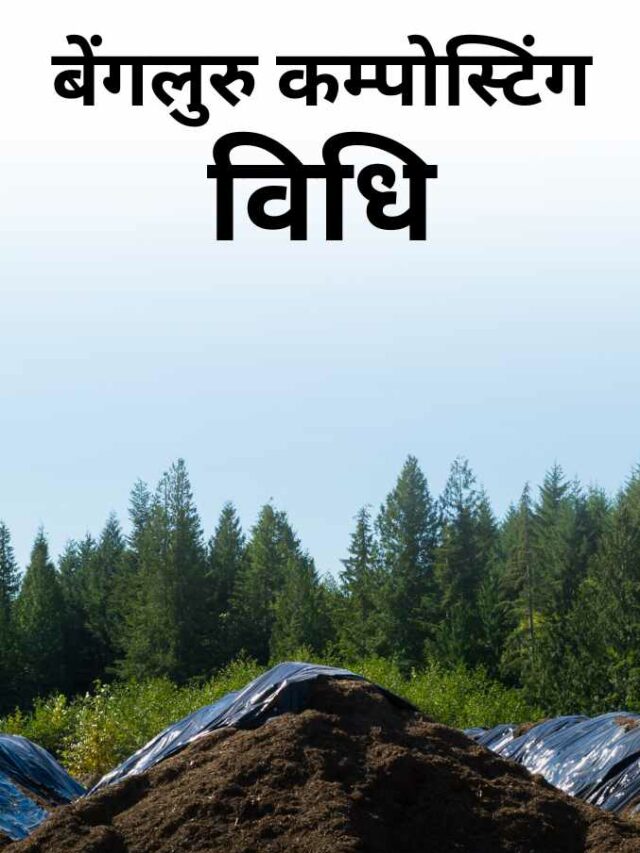 बेंगलुरु कम्पोस्टिंग विधि (Bangalore Method of Composting) – Web Stories